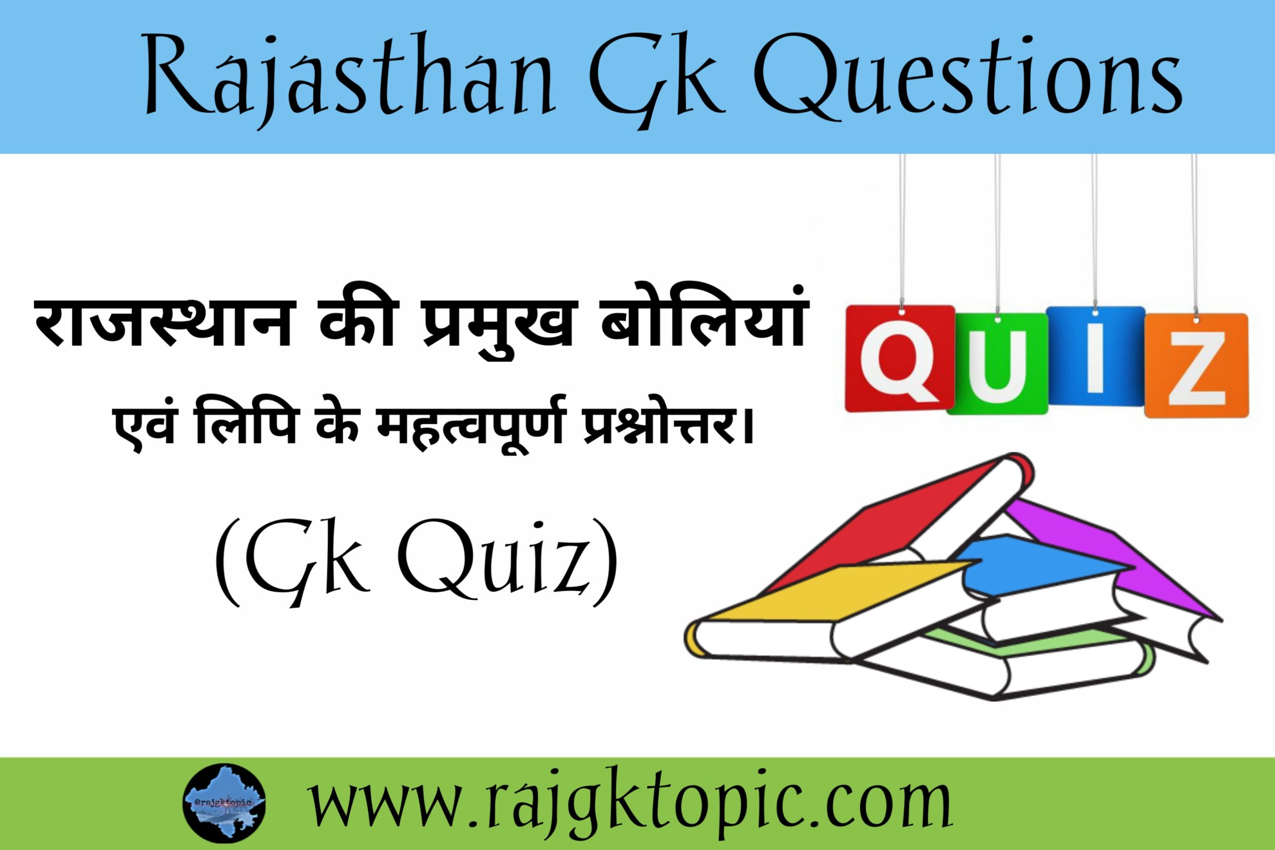 राजस्थानी भाषा व बोलियाँ के 50 महत्वपूर्ण प्रश्नोत्तर : राजस्थानी लिपि ...