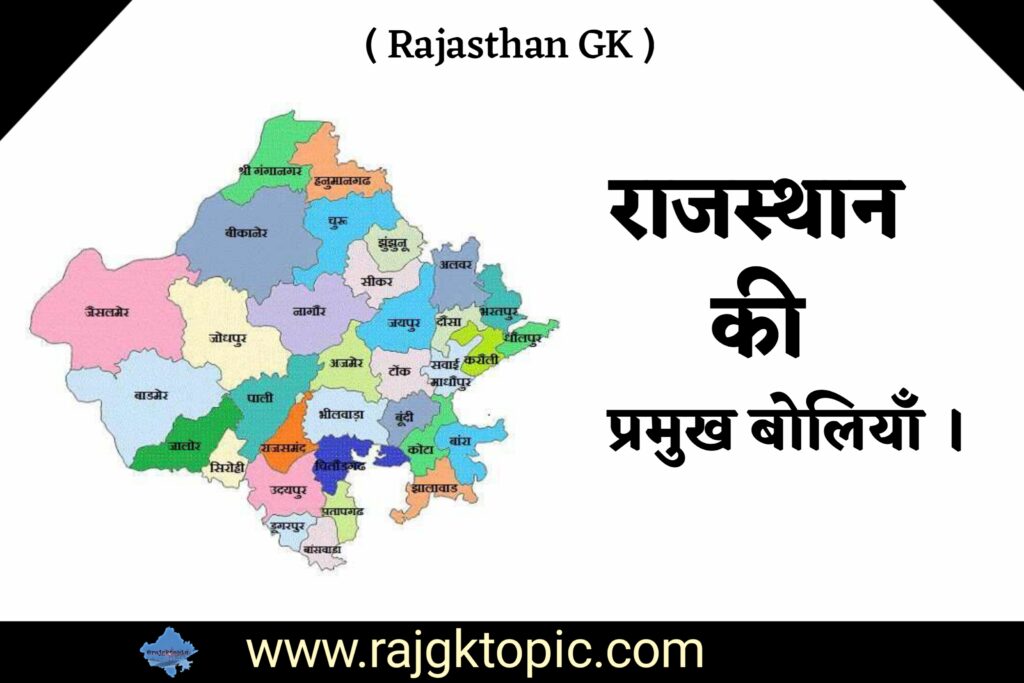 Rajasthan gk : राजस्थान की प्रमुख भाषा एवं बोलियाँ : (Major Languages ...