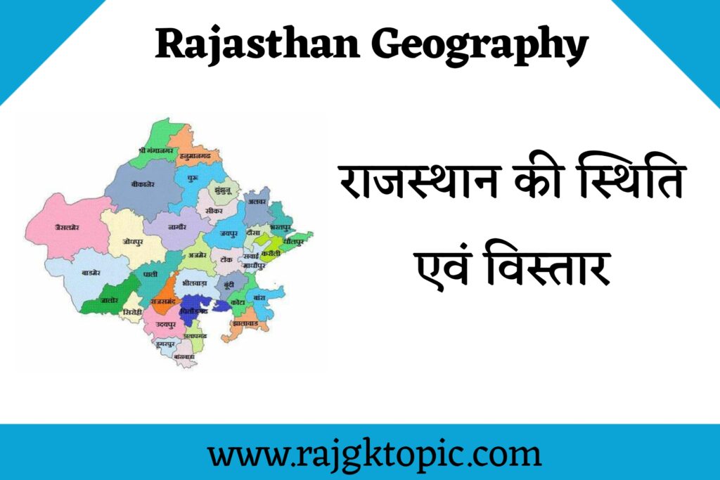 राजस्थान की स्थिति,विस्तार,आकृति (Location, extent, shape of Rajasthan ...